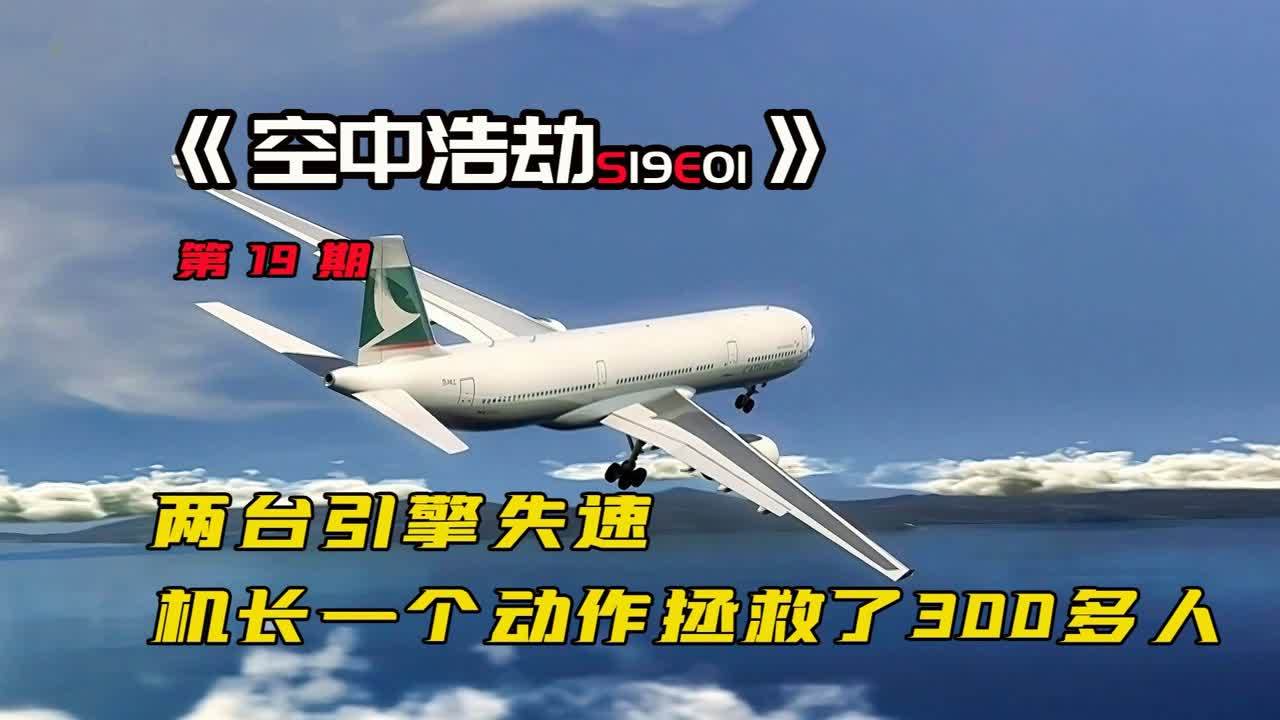 空难纪录片:飞机两台引擎失速,机长.