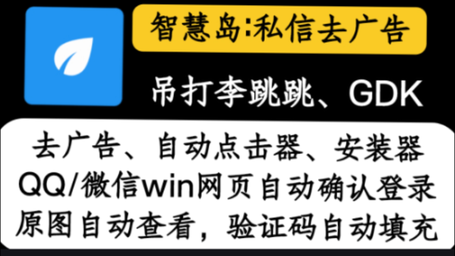 【干货】智慧岛最新教程:去广插件、自动点器、安装器…