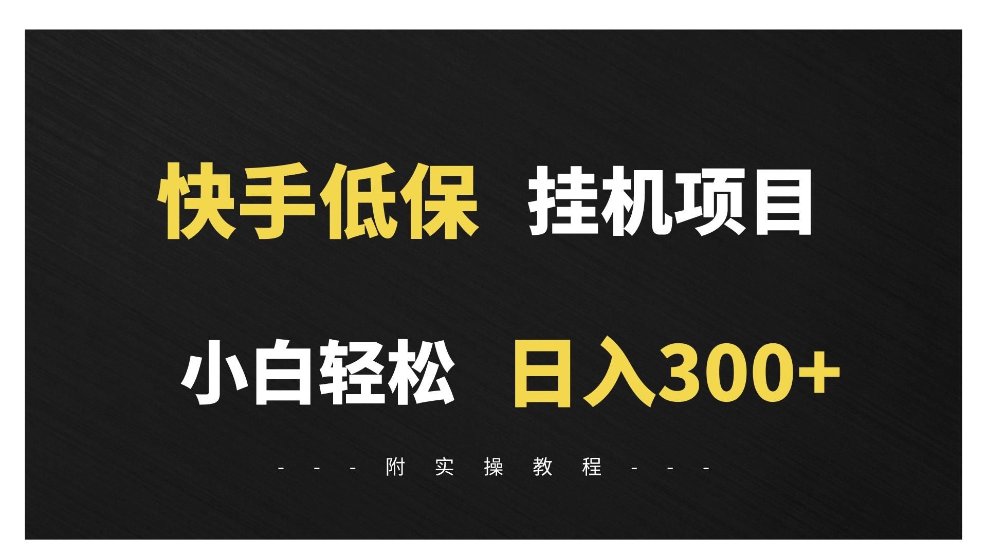 “全网首发”最强挂机项目,揭秘:快手新出的赚钱任务,小说推文无人...