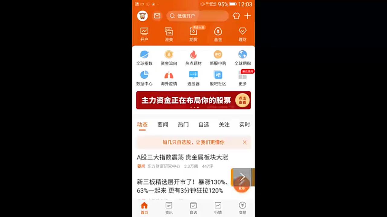东方财富手机行情软件导入候选股图片识别添加自选股操作视频