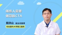 哪些人需要做冠脉CTA