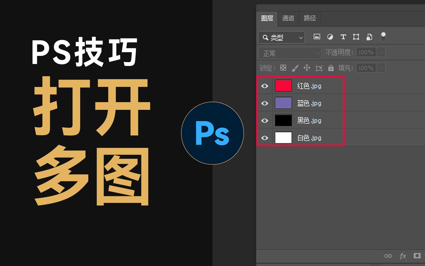 用ps在同页面批量打开多图的小技巧,大大提高作图效率!