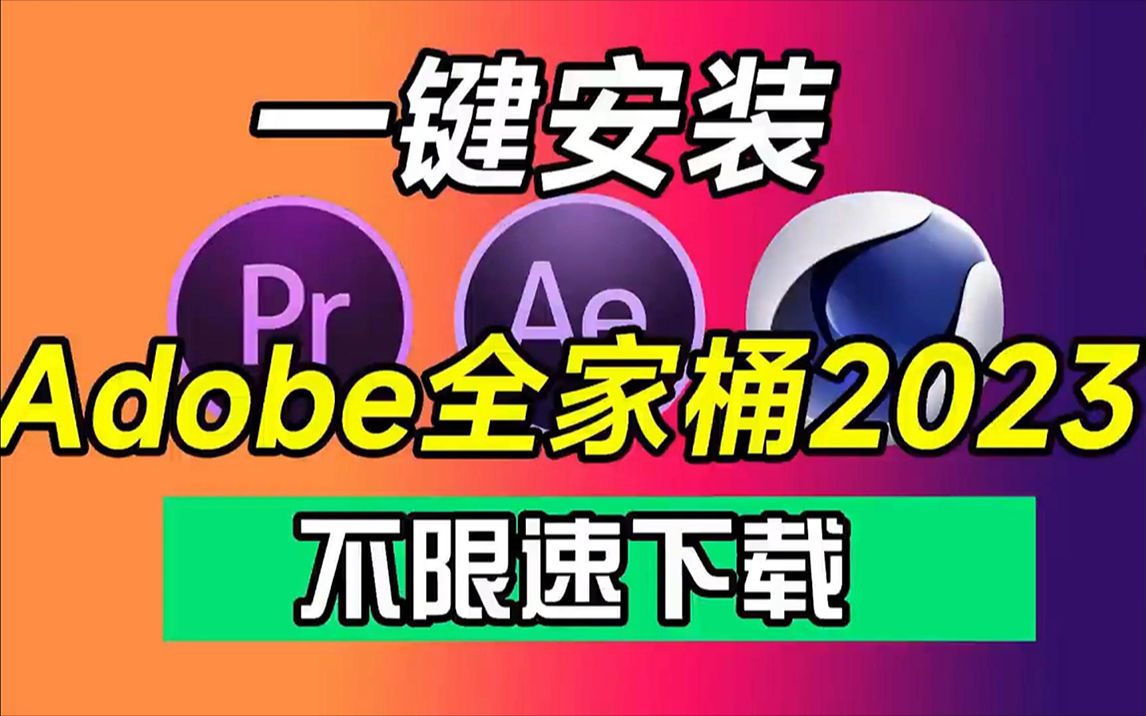 ...Adobe全家桶安装包】最新Adobe2023版本安装包强势来袭!免费下载...
