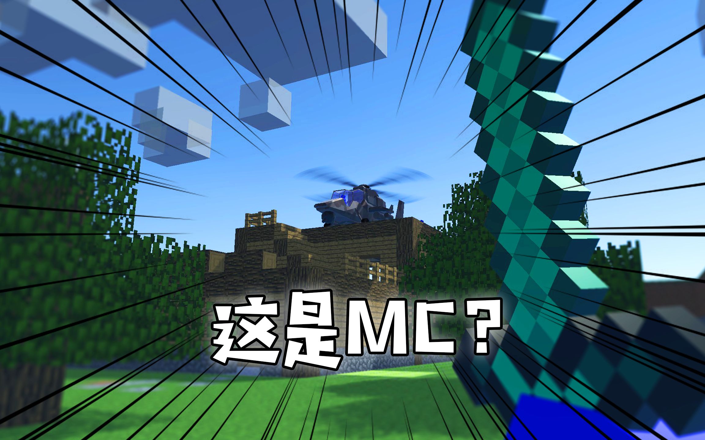 【战地模拟器】创意工坊:MC地图