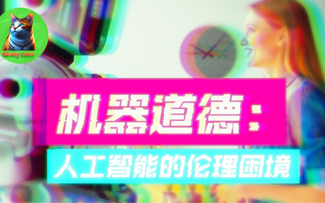 机器道德:人工智能的伦理困境