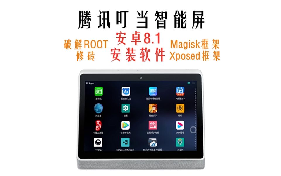 ...使用体验 ROOT 安装APP 软件 magisk xposed 智能屏幕音箱 TD-K01