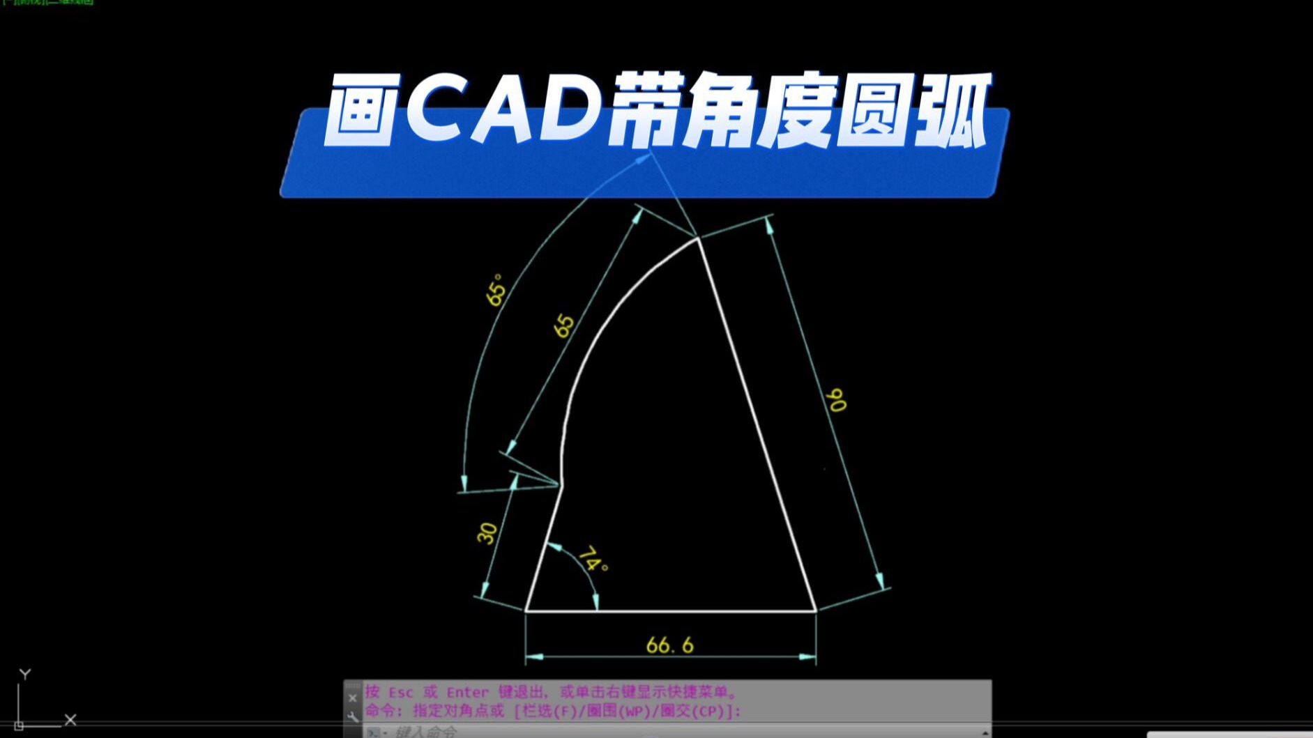 CAD每日一练 CAD带角度圆弧