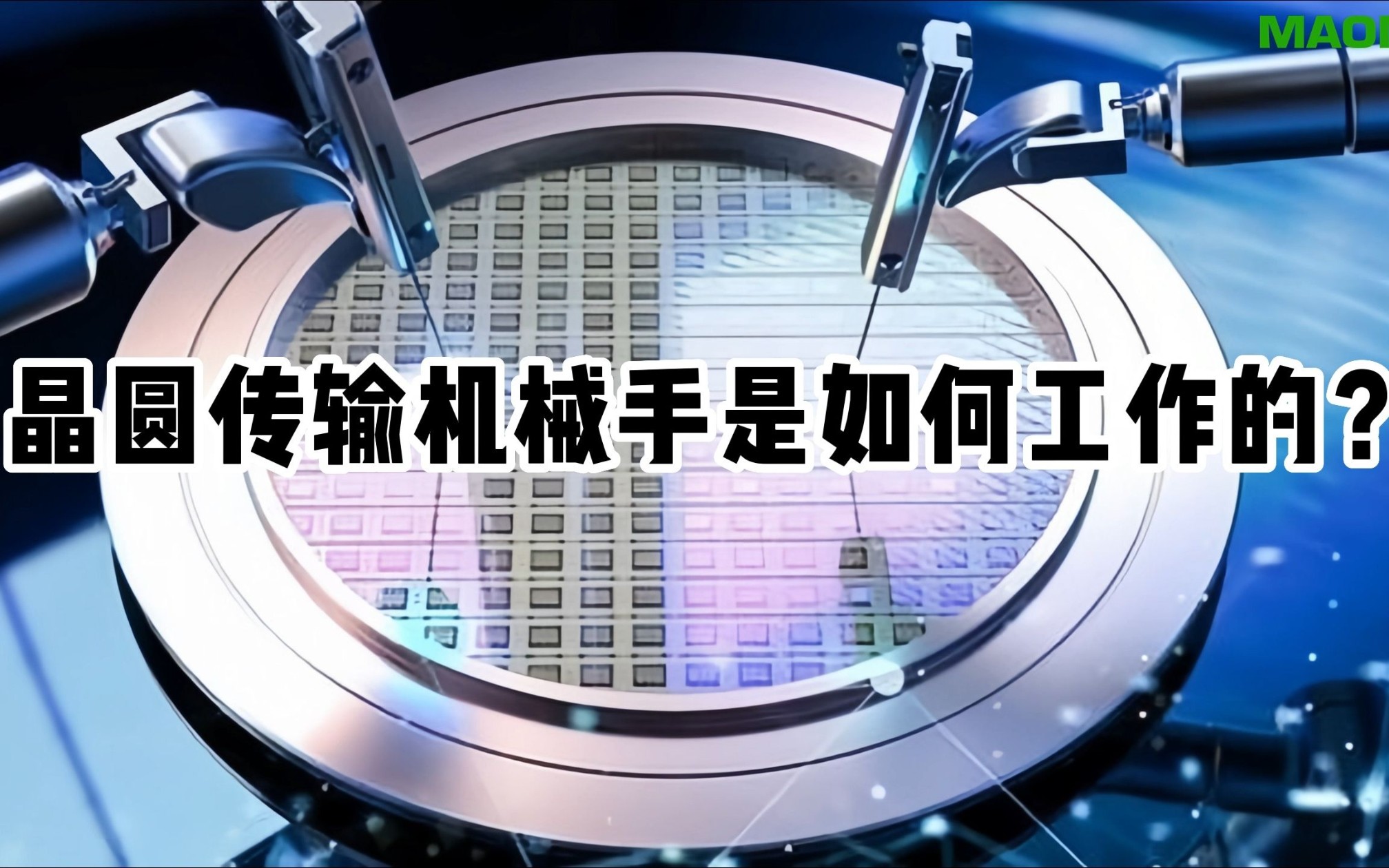 晶圆传输机械手是如何工作的?