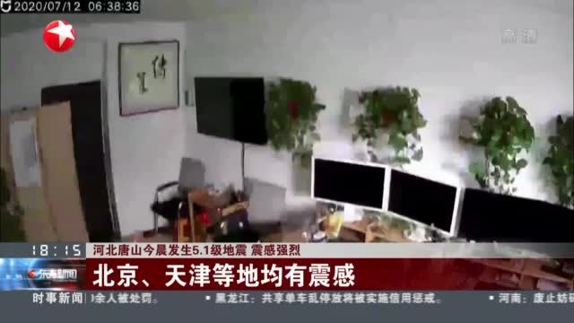 河北唐山今晨发生5.1级地震 震感强烈:北京、天津等地均有震感