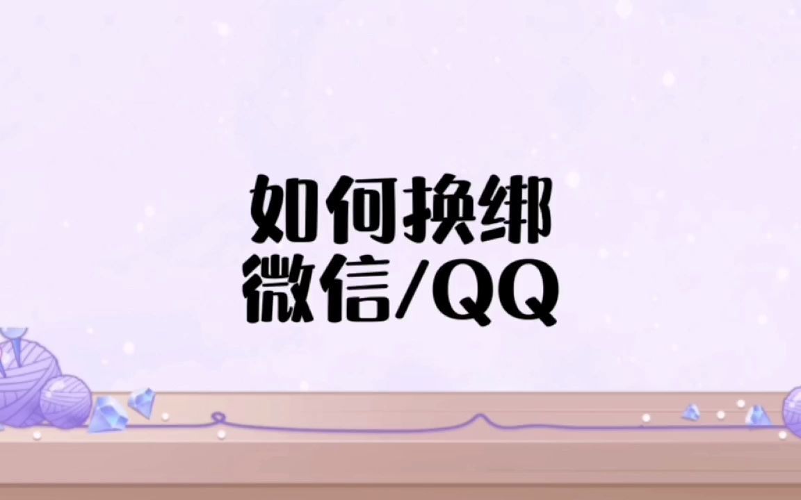 【重要请看】关于如何换绑微信/QQ的详细流程!