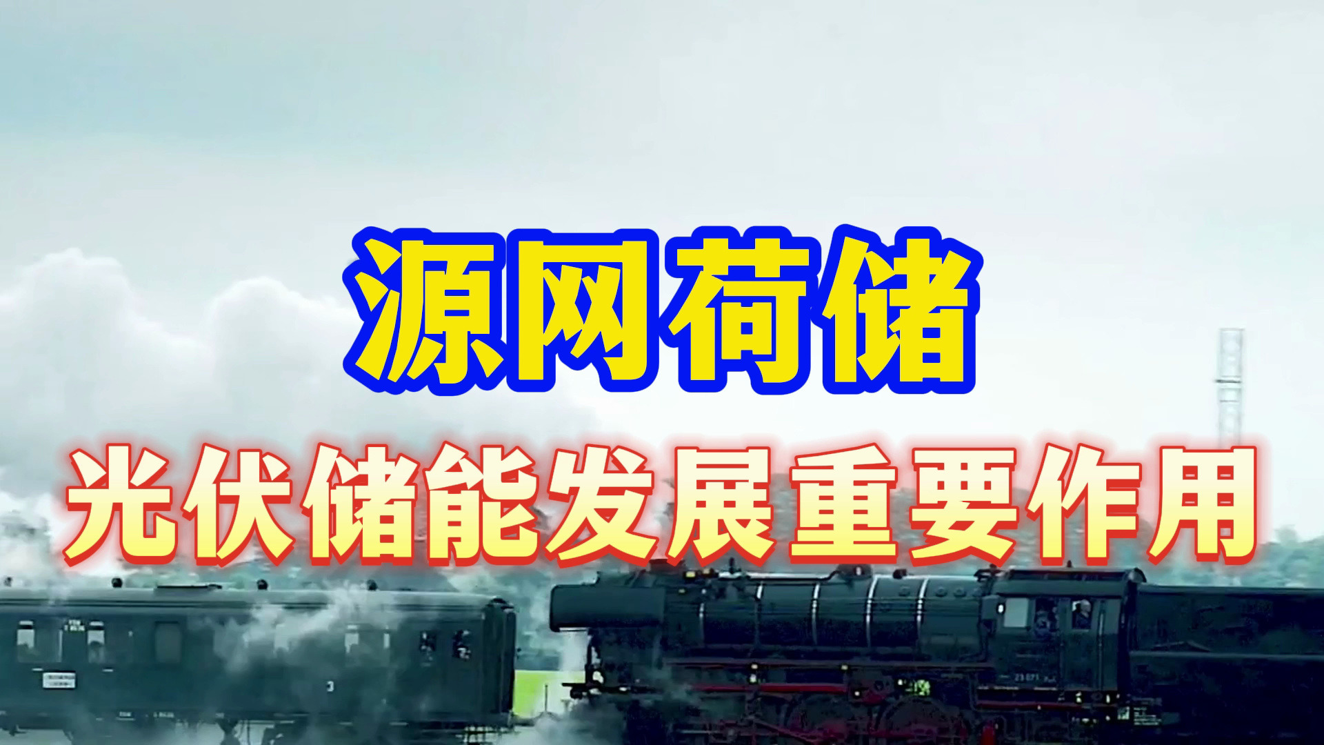 “源网荷储”一体化是什么项目?
