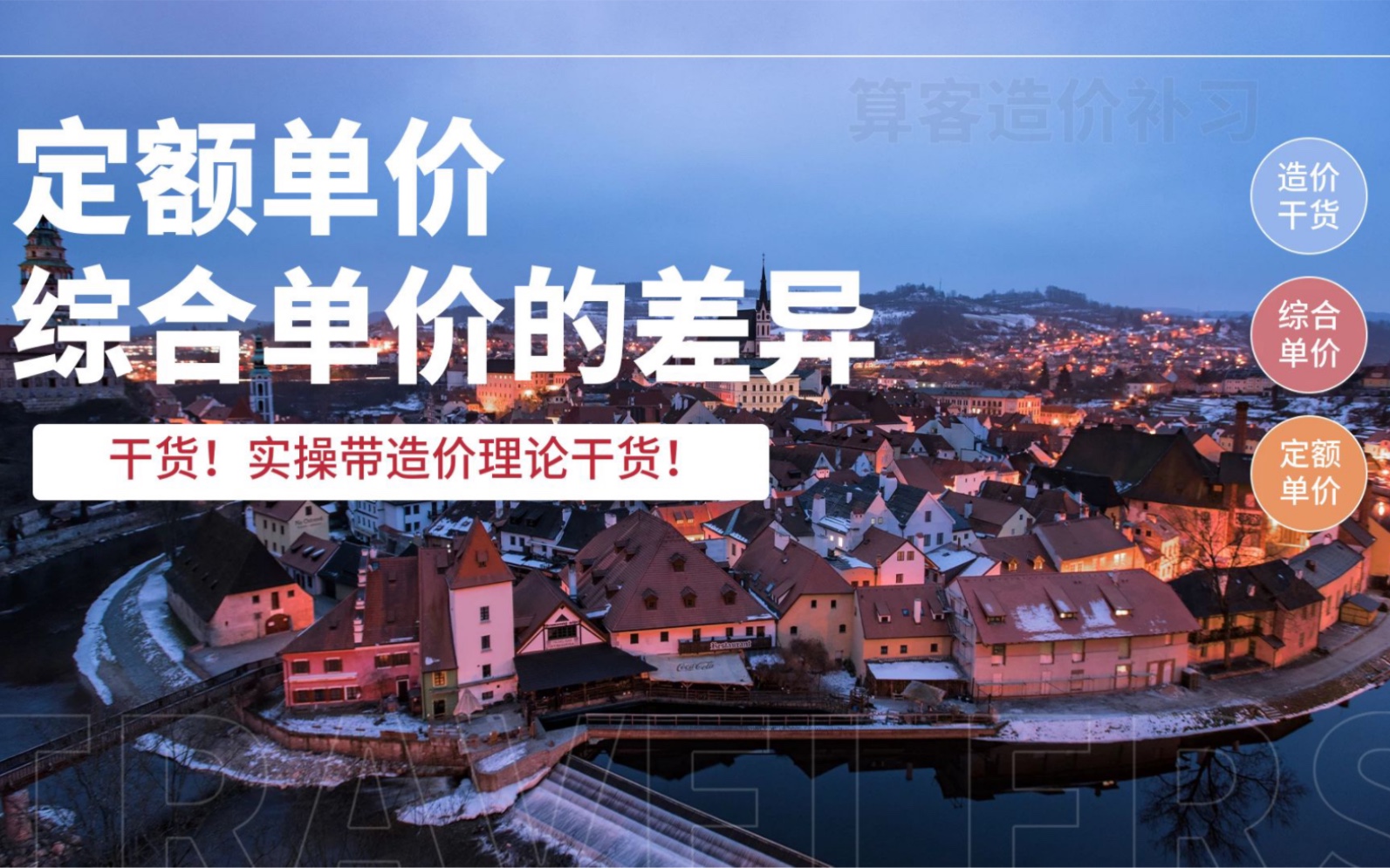 造价干货 定额单价与综合单价的差异
