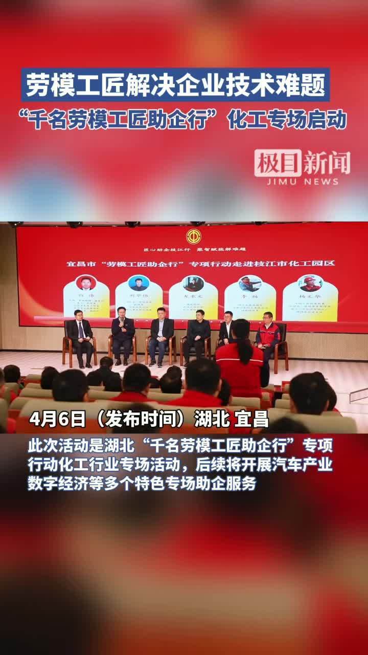 湖北"千名劳模工匠助企行"专项行动化工行业专场活动举办