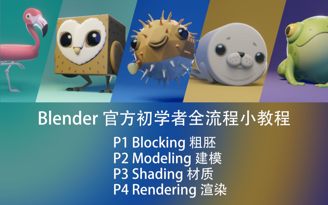 Blender 官方初学者全流程小教程 P2 Modeling 建模