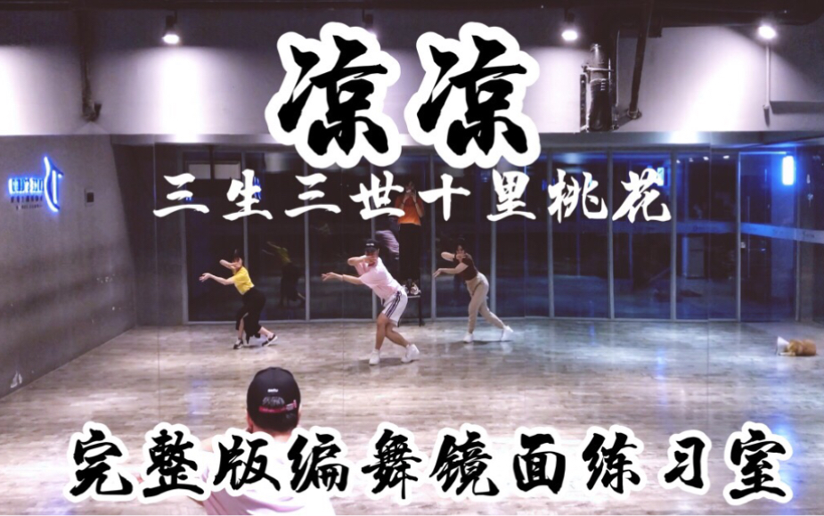 【白小白】《凉凉》完整版编舞镜面练习室