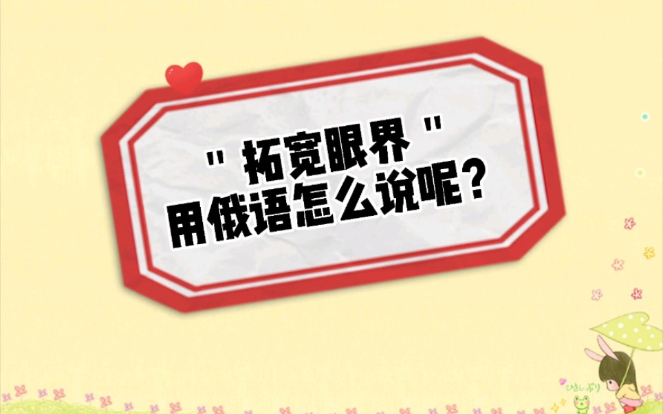 "拓宽眼界"用俄语怎么说?