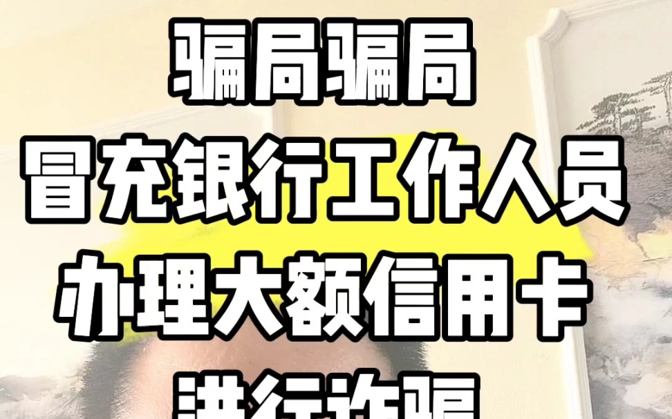 骗局骗局,冒充银行工作人员办理大额信用卡进行诈骗,实则进行办理pos...