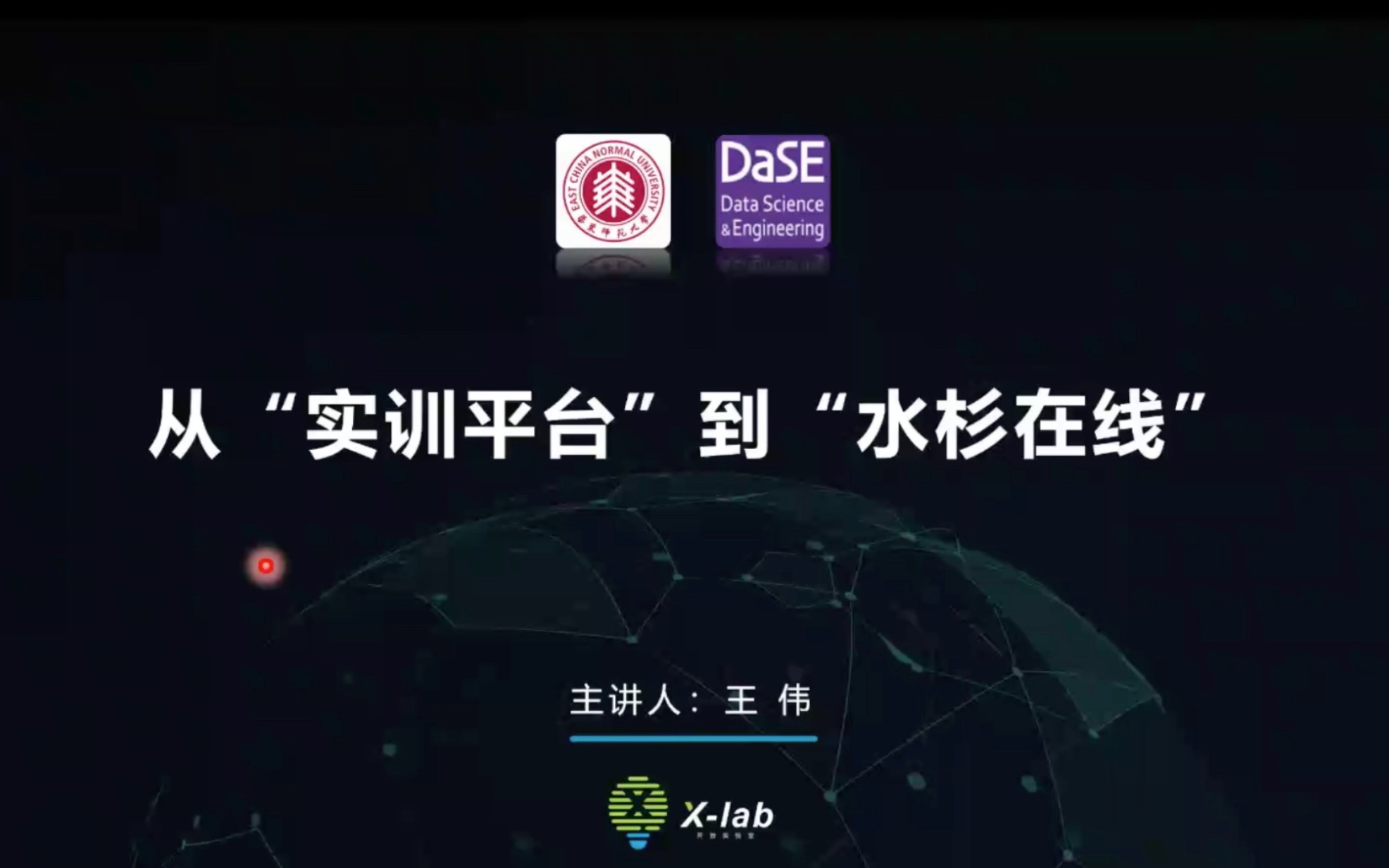 “水杉在线”教育数据中台&学习行为数据的采集、分析与可视化