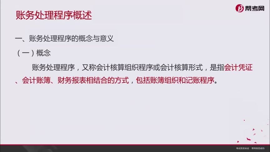 会计从业《会计基础》账务处理程序的概述