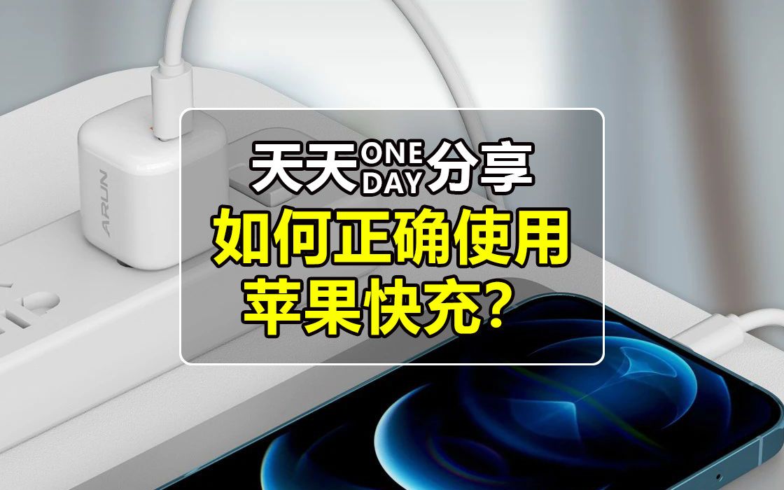 如何正确使用苹果快充