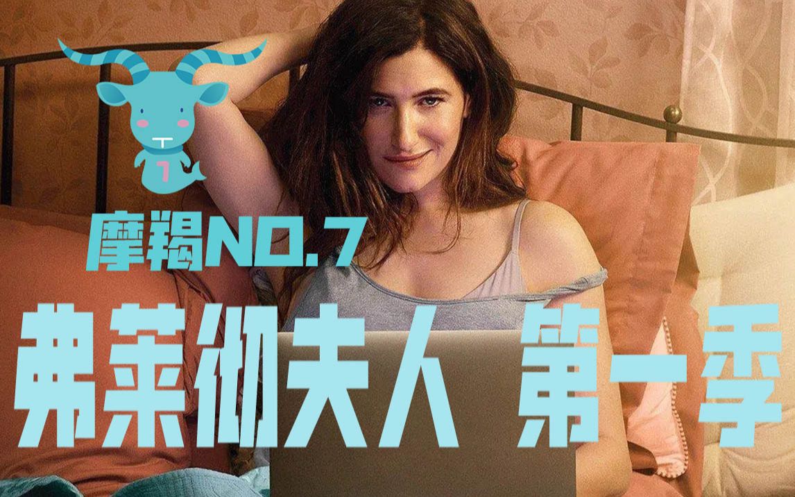 【摩羯星球NO.7】《弗莱彻夫人》E1 6分钟速看 熟妇如何解决空巢生活