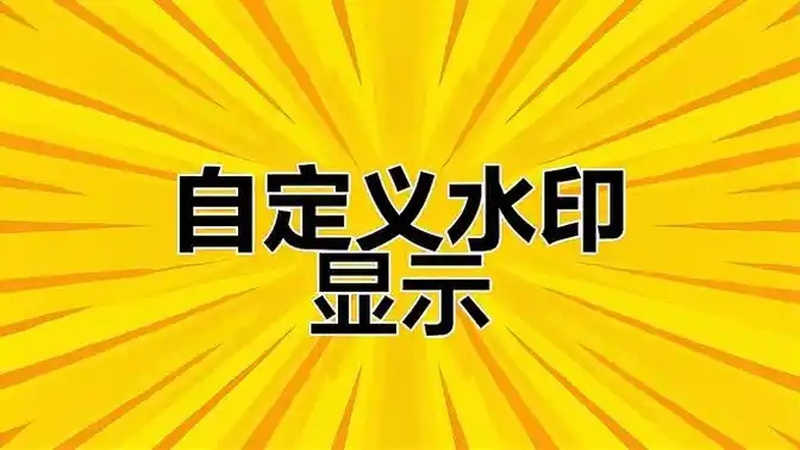 水印位置任你选,四种样式自由设置