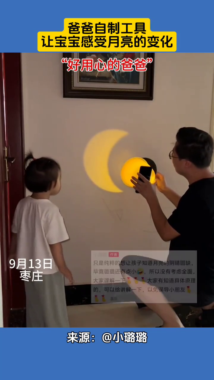 爸爸自制工具让宝宝感受月亮的变化