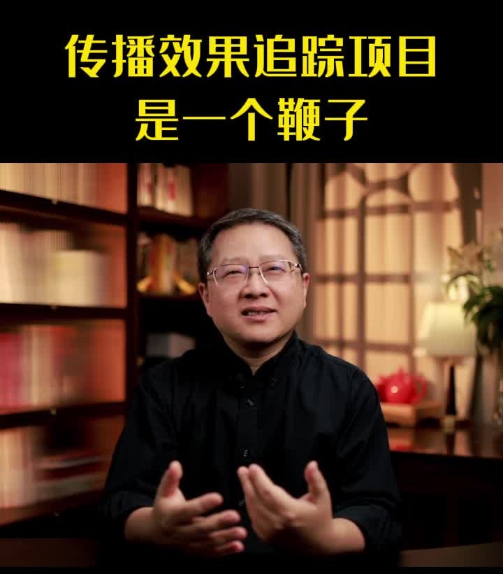 为什么说传播效果追踪项目是一个鞭子