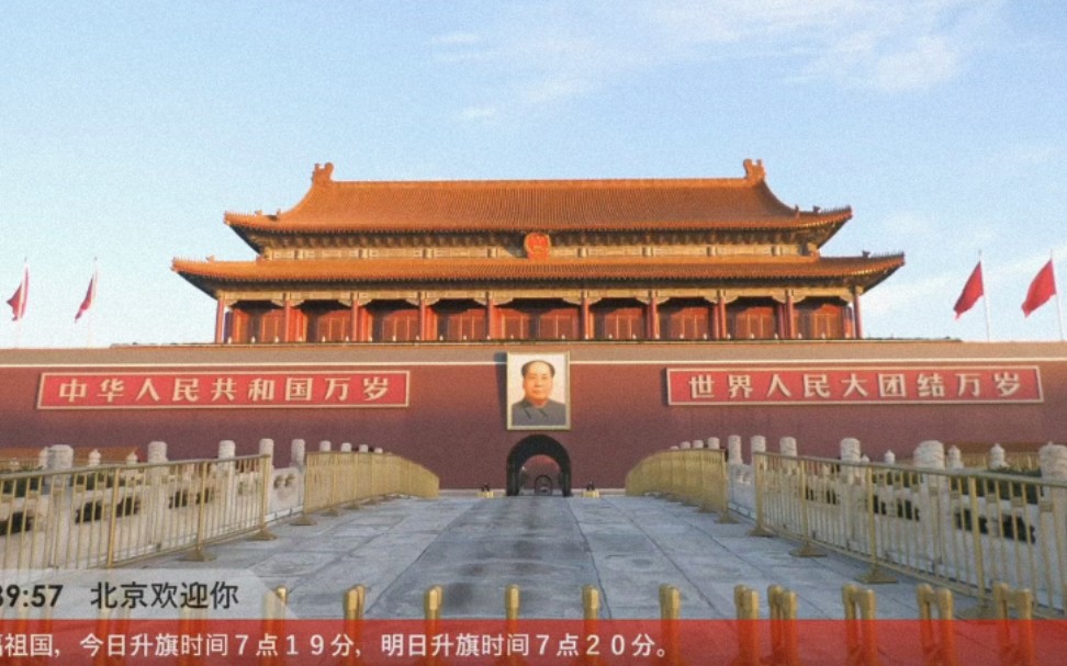 一起来看北京天安门广场升旗仪式!