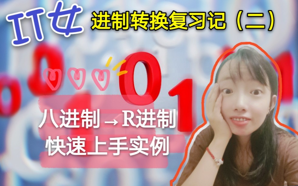 快速学习八进制转换学习笔记(二)