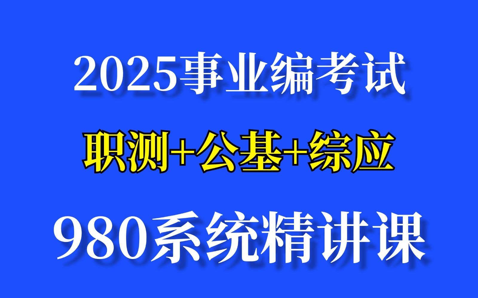 【B站最新】花3W买的980事业编考试教程-2025事业单位A|B|C类-...