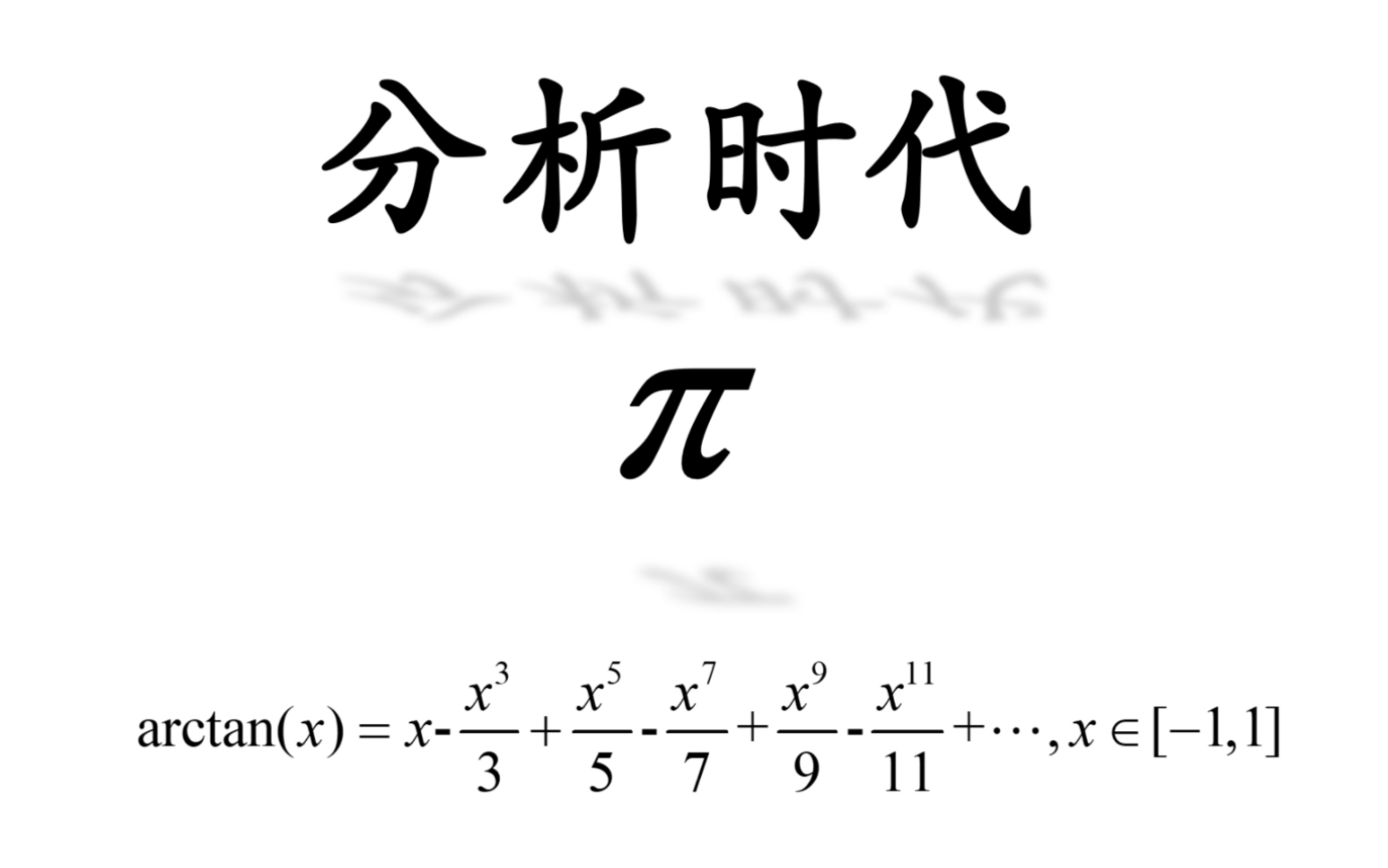 圆周率的计算(3):分析时代的接力赛