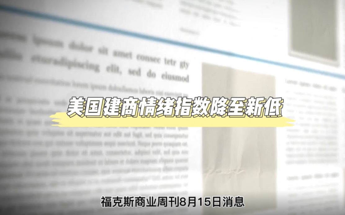 美国建商情绪指数降至新低