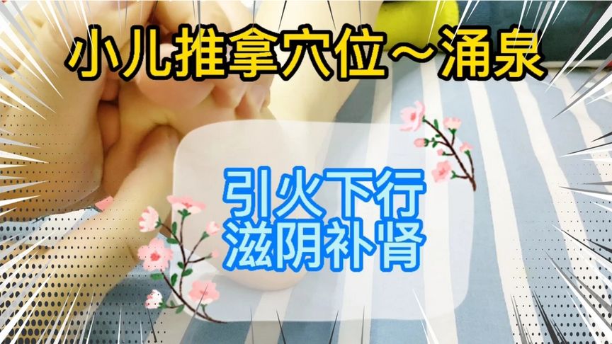 小儿推拿穴位～涌泉