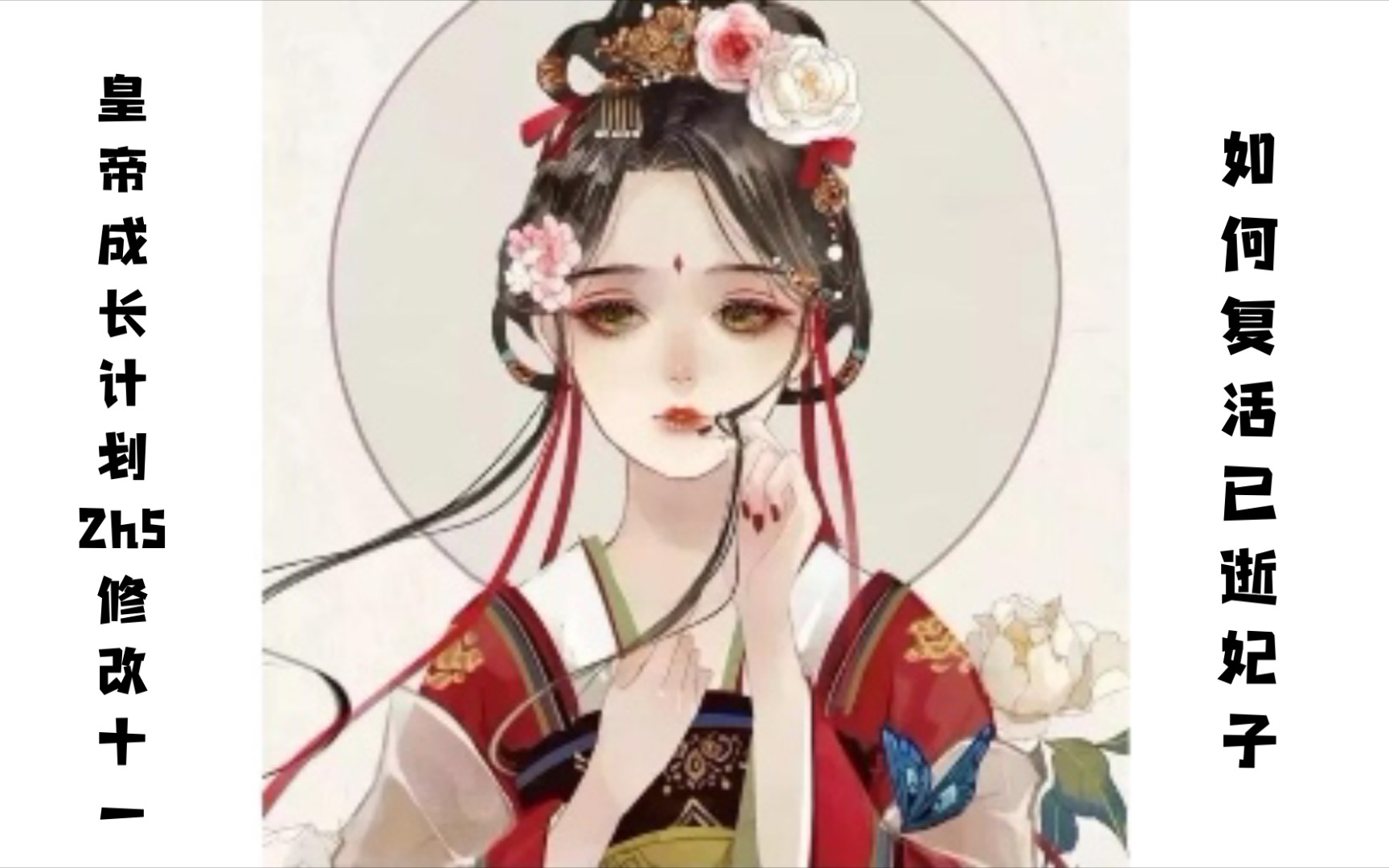 皇帝成长计划2h5修改(十一)如何复活死去的妃子--八股取士版_单机...