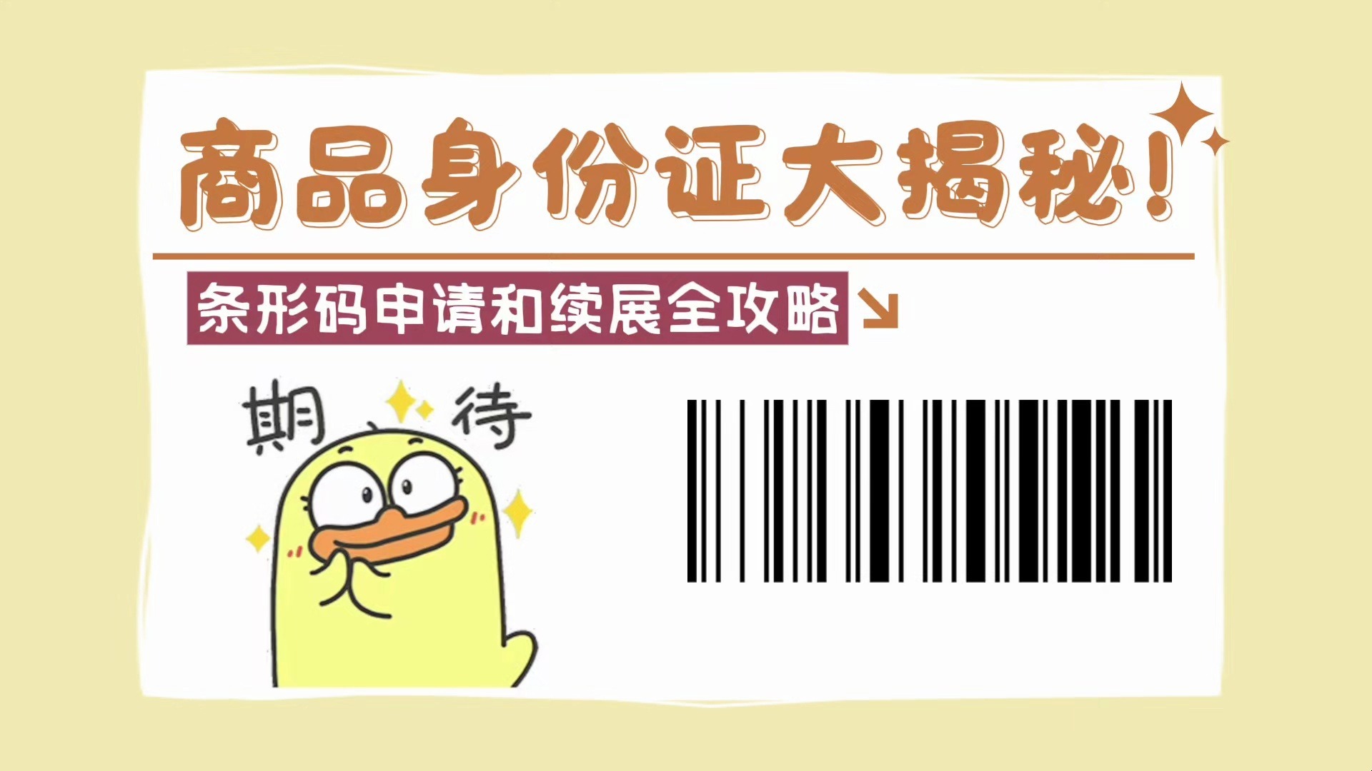 商品身份证大揭秘!条形码申请和续展全攻略