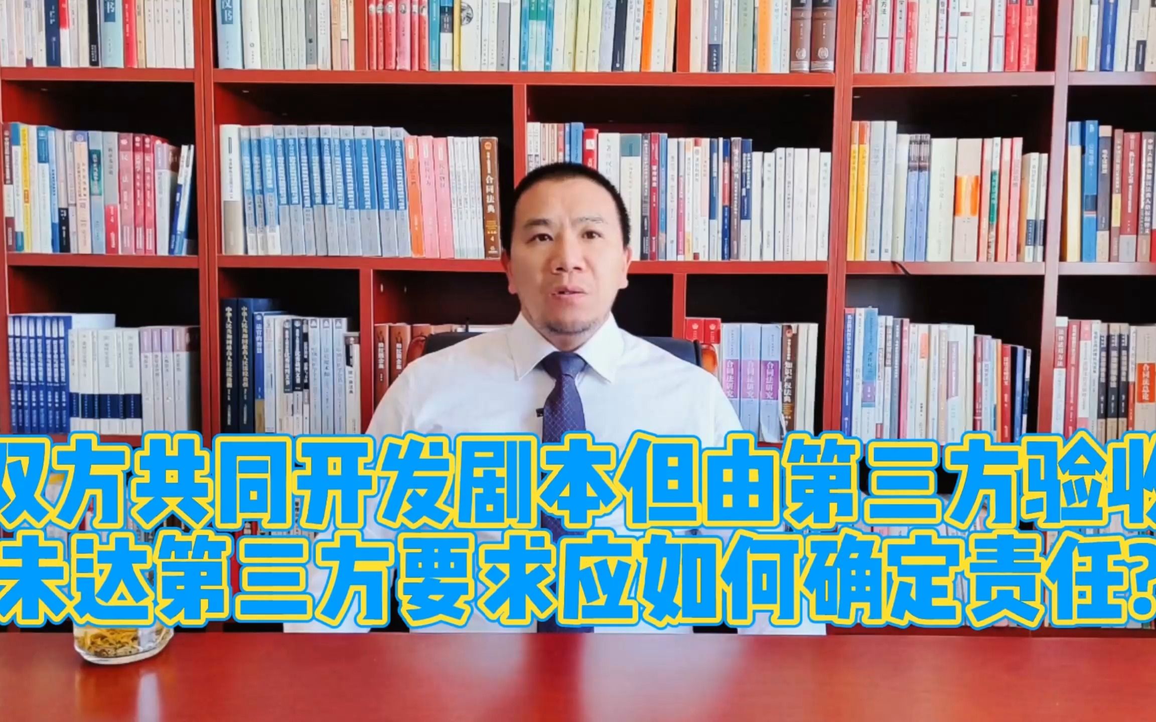 ...期 双方共同开发剧本但由第三方验收,未达第三方要求应如何确定责任?
