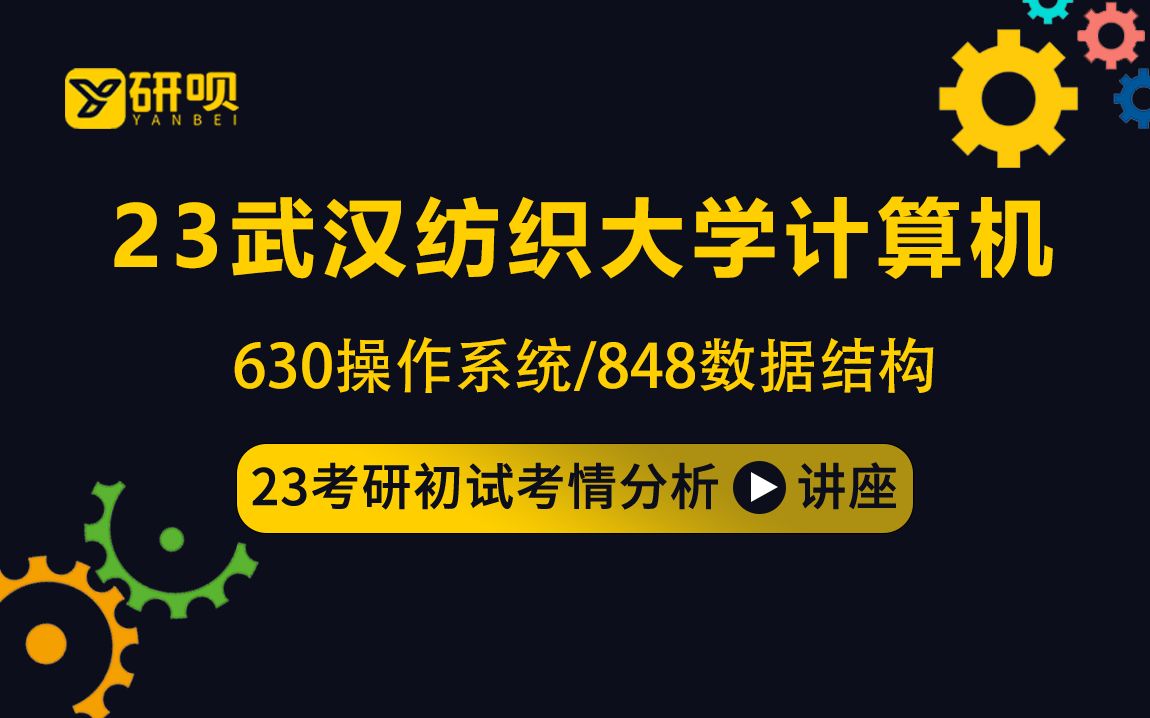 23武汉纺织大学计算机、电子信息考研(武纺大计算机)/630操作系统/...