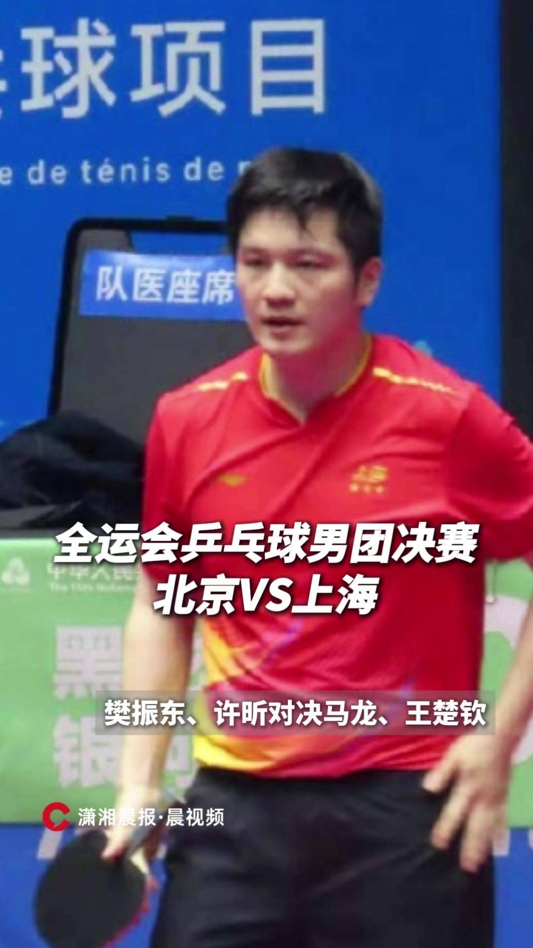 全运会乒乓球男团决赛北京vs上海,樊振东、许昕将对决马龙王、楚钦