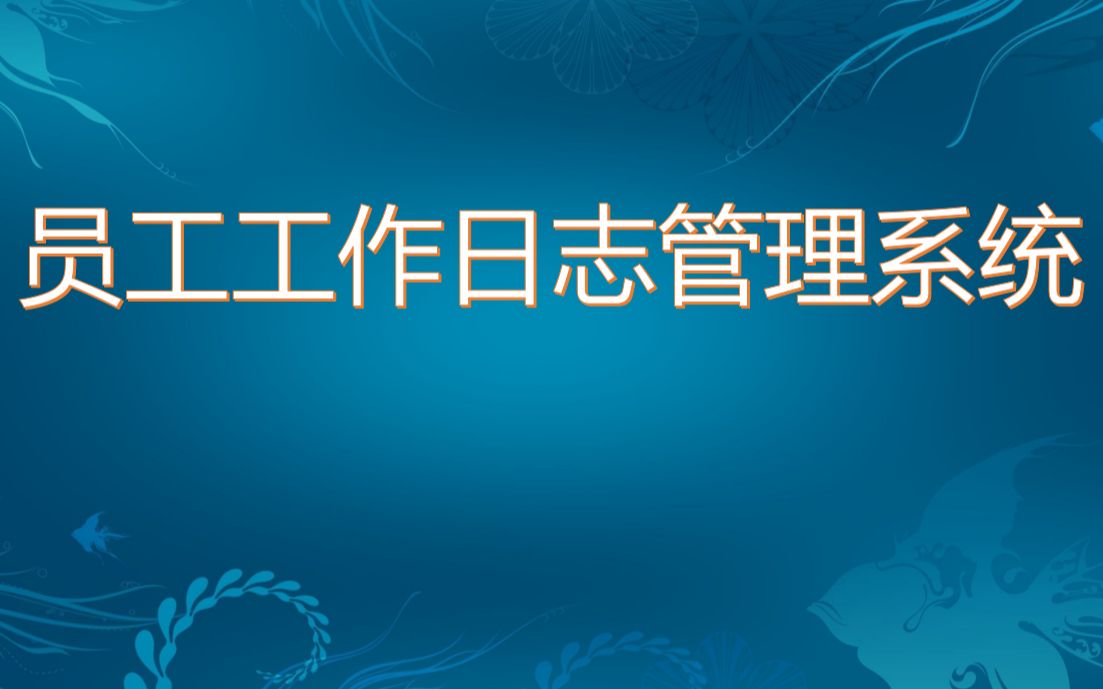 【免费】javaweb员工工作日志管理系统毕业设计