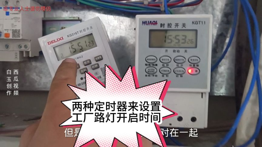 工厂路灯和厂房射灯,我用两种定时器来设置灯的开启和关闭时间。