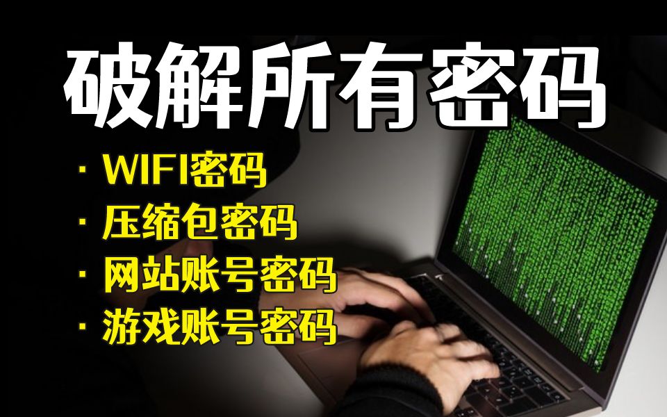 【无障碍爆破】未成年谨慎学!简单粗暴手把手教你破解WIFI/压缩包/...