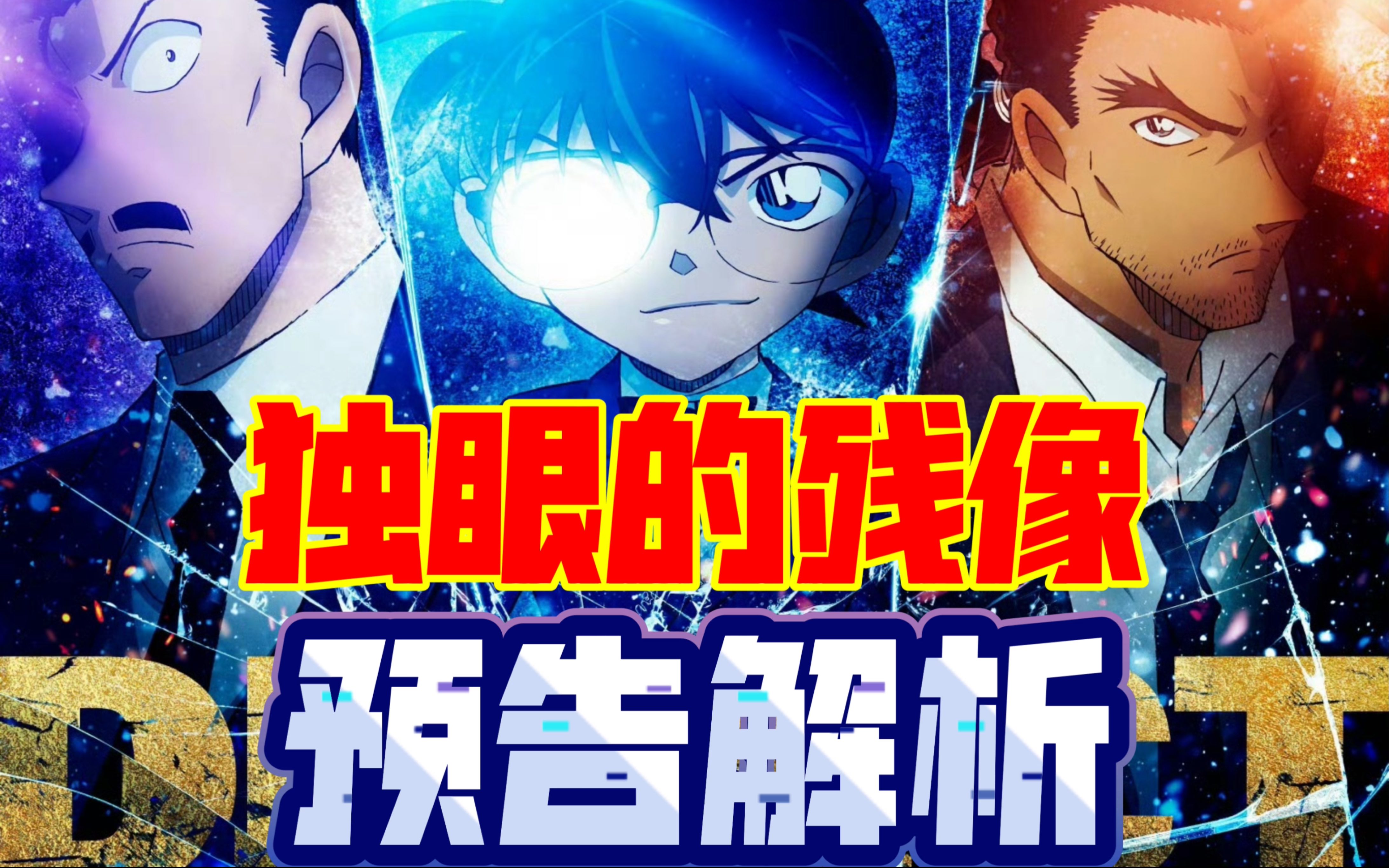 M28独眼的残像预告解析:长野三人组与主线,小五郎与警校五人组,波本...