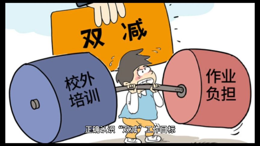 双减政策是什么意思,该如何理解