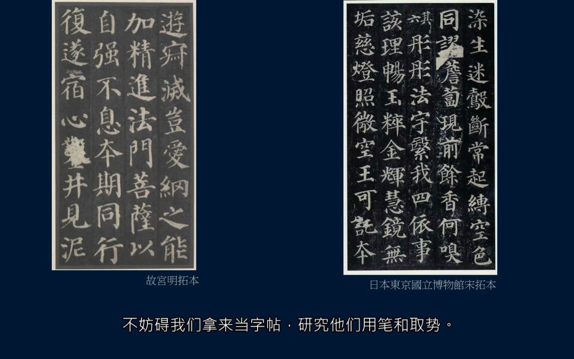 黄简讲书法:九级课程真书篇23-真书的流派04