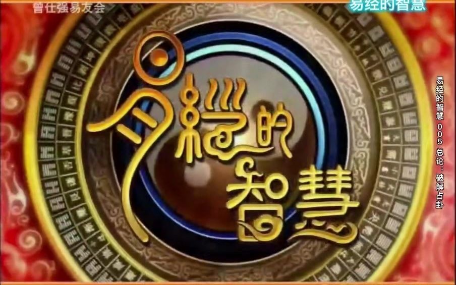 易经的智慧(曾仕强详解《易经》) 第005集 总论:破解占卦