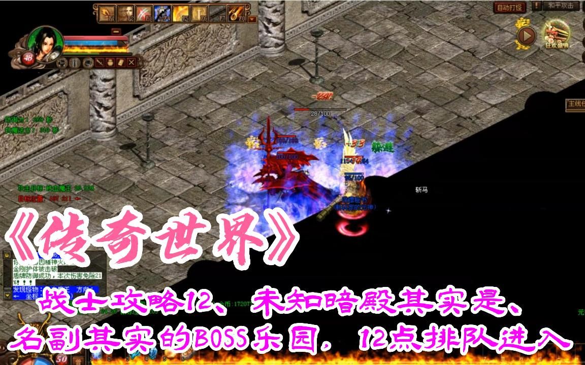 传奇世界:战士攻略12、未知暗殿其实是、名副其实的BOSS乐园,12点...