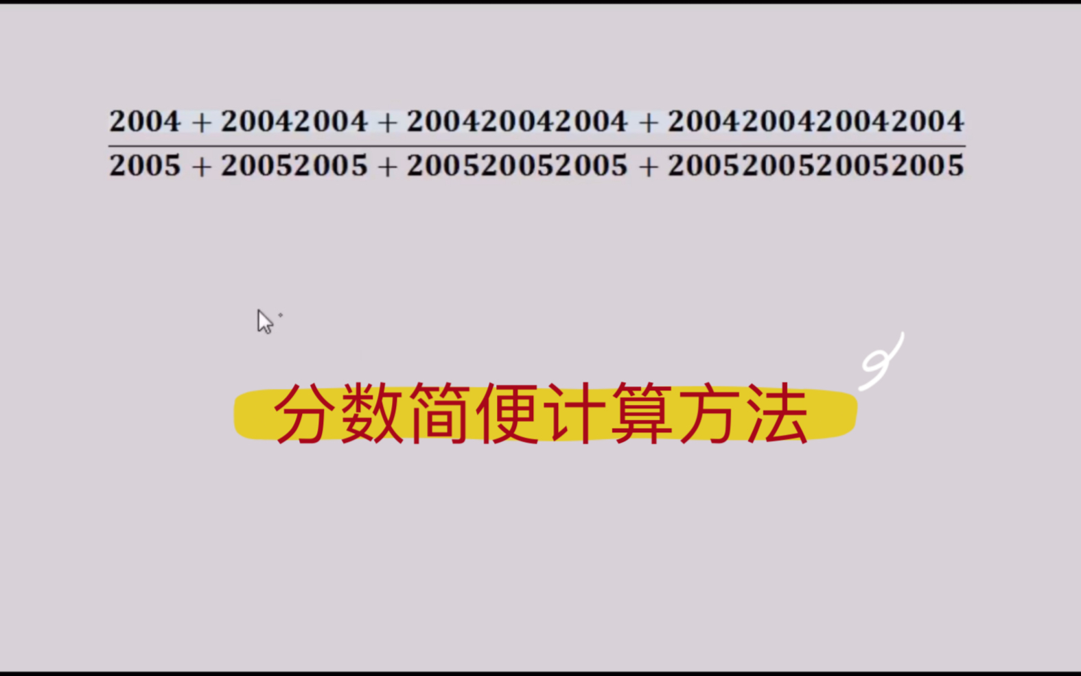 分数简便计算方法技巧