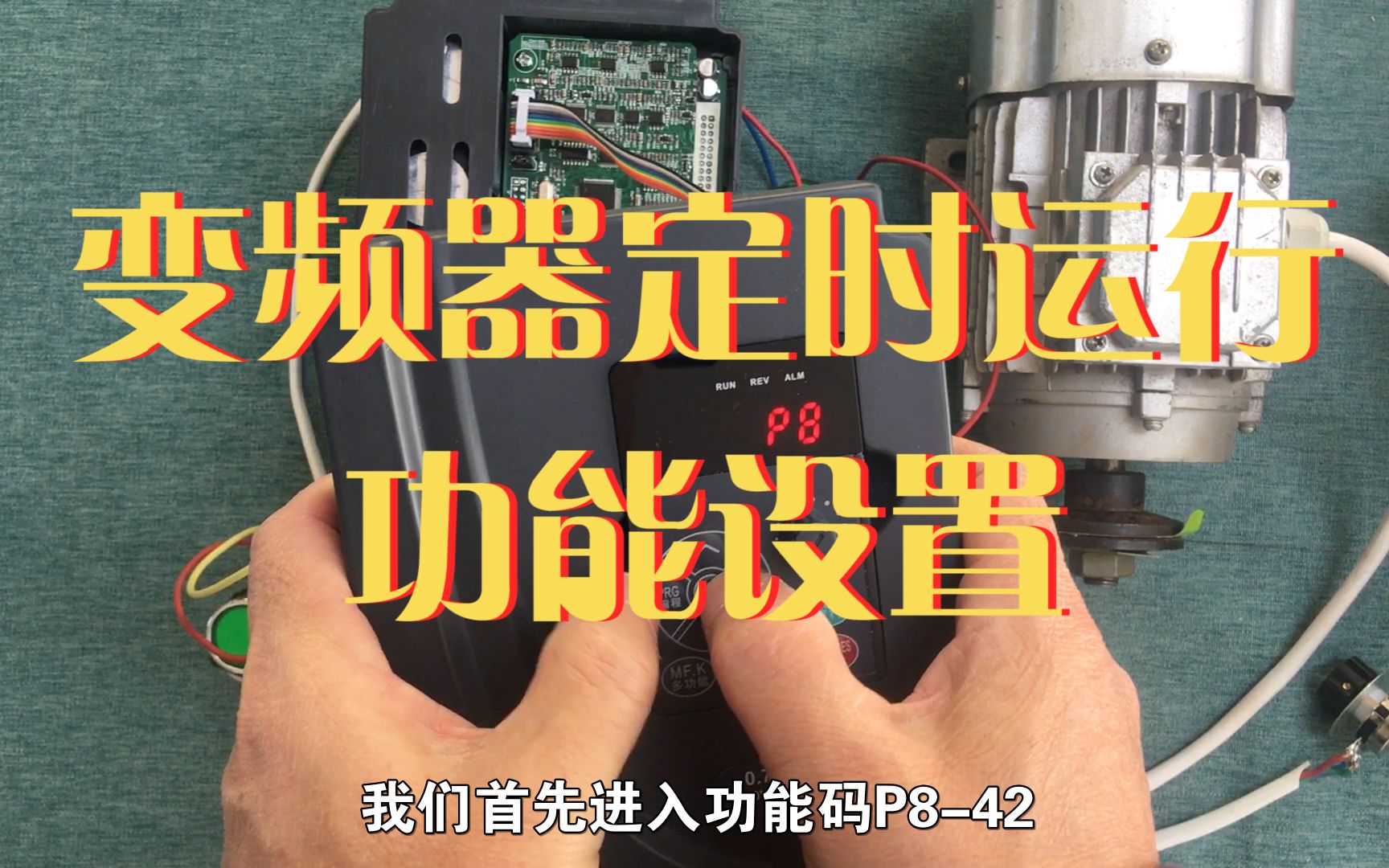 什么是变频器的定时运行?怎么设定?如何用电位器控制运行时间?