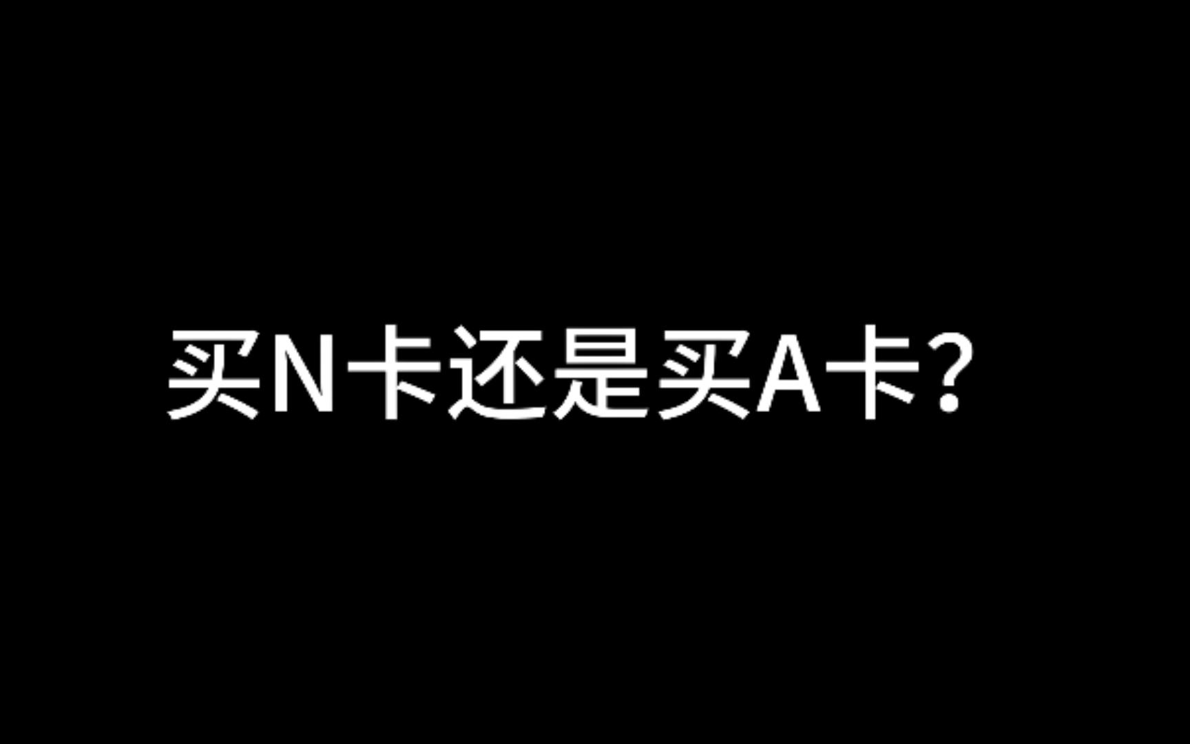 买N卡还是买A卡?